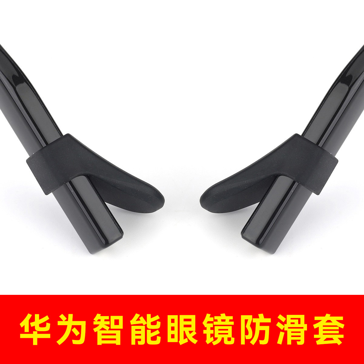 司徕柏华为智能眼镜2防滑套适用华为夸克眼镜配件防滑防脱落耳托