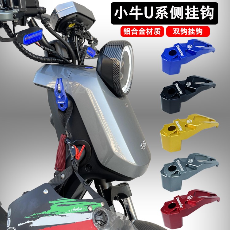 小牛电动车UQi U1 U+B奇迹牛N8侧边头盔挂钩铝合金置物钩改装配件_虎窝淘
