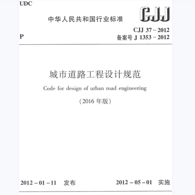 电子版 CJJ37-2012(2016)城市道路工程设计规范PDF