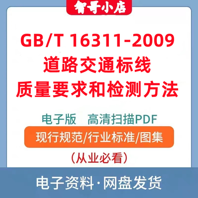 GB T 16311-2009 道路交通标线质量要求和检测方法
