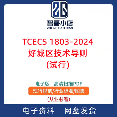 TCECS 1803-2024 好城区技术导则(试行)PDF电子版