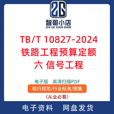TB/T 10827-2024铁路工程预算定额 六 信号工程PDF电子版