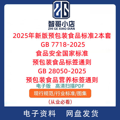 2025年新版预包装食品标准2本套GB 7718-2025+GB 28050-2025PDF