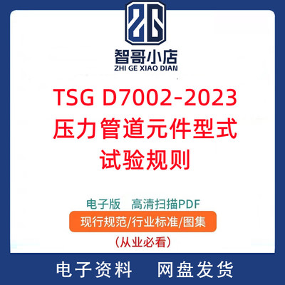 TSG D7002-2023压力管道元件型式试验规则PDF电子版