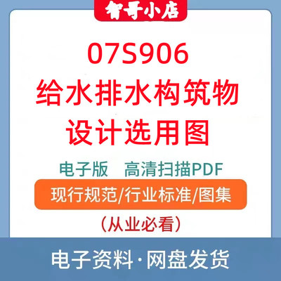 07S906 给水排水构筑物设计选用图PDF格式