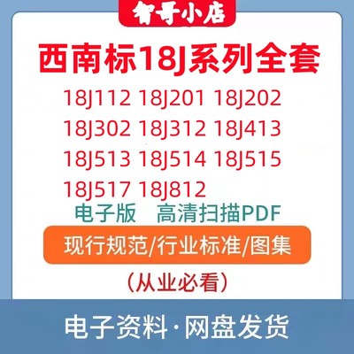 18J西南地区建设标准设计图集全套PDF格式电子版建筑墙平坡面装修