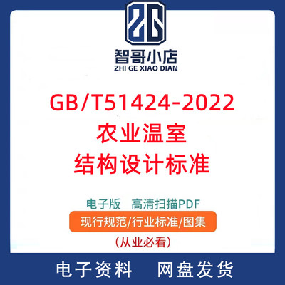 GB/T 51424-2022 农业温室结构设计标准PDF电子版