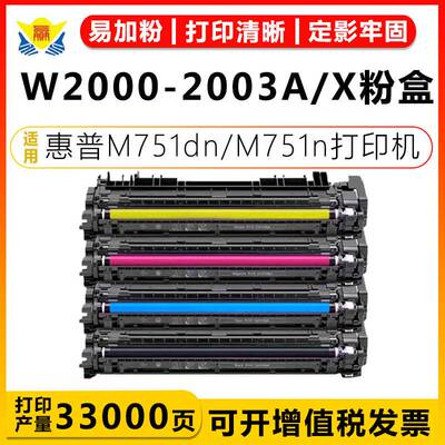适用惠普W2000A-W2003A硒鼓 HP Color LaserJet M751dn/M751n粉盒