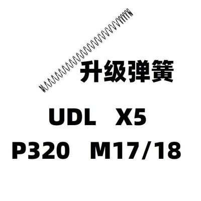 UDL有稻理x5零配件P320玩具M18反吹M17升级加强1.3弹簧1.2卷毛改