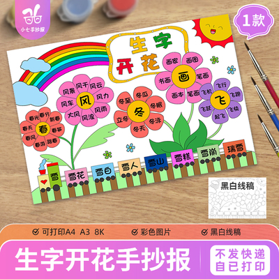生字开花手抄报一年级语文识字小报开花模板半成品线稿涂色图