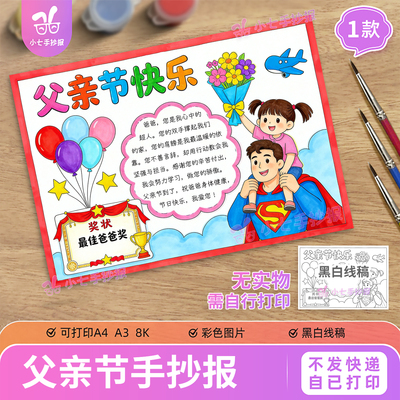 父亲节快乐手抄报模板电子版感恩爸爸是超人父爱如山伟大女孩