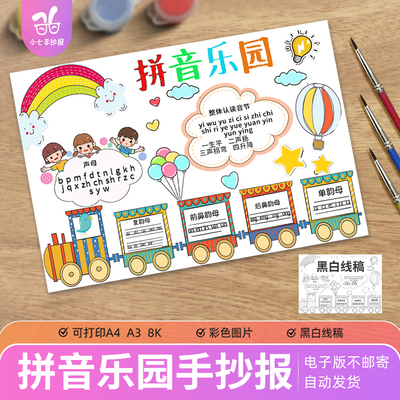 拼音乐园手抄报模板一年级汉语拼音声母韵母整体认读音节拼音小报