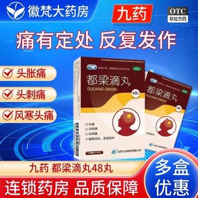 【九药】都梁滴丸31mg*48丸/盒