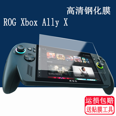 适用ROG Xbox Ally X钢化膜掌机Rog Xbox AllyX保护膜高清防爆护眼蓝光屏幕贴膜