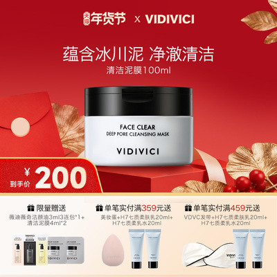 【新品上市】vidivici薇迪薇奇净颜美肌毛孔净澈清洁泥膜100ml
