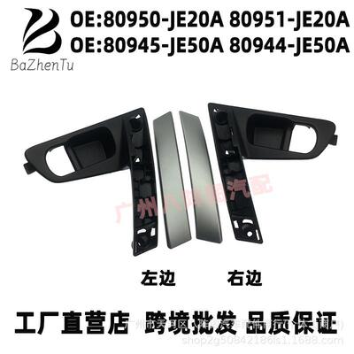 80950-JE20A80951-JE20A适用日产08-15逍客车门内拉手前门内把手