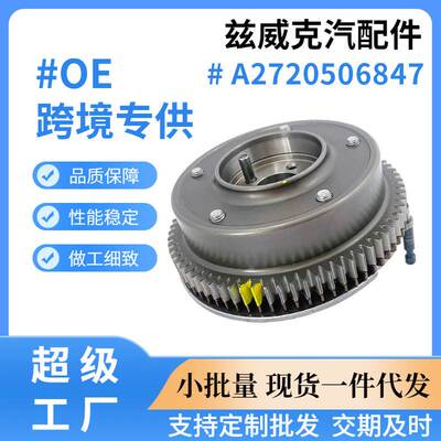 适用于奔驰272可变VVT轮(排)A2720506847 2720506847