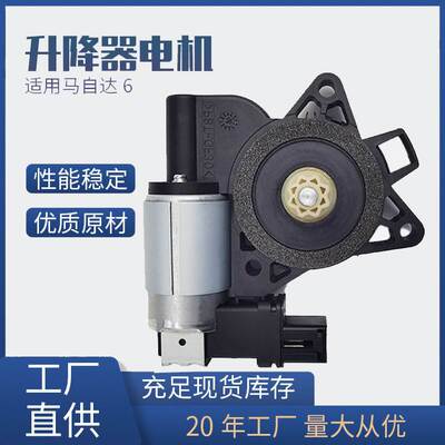 G22C-58-58X / 742-802适用马自达六前右后左玻璃升降器电机马达