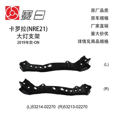 53214-02270/53213-02270适用19-23款卡罗拉大灯支架大灯固定支架