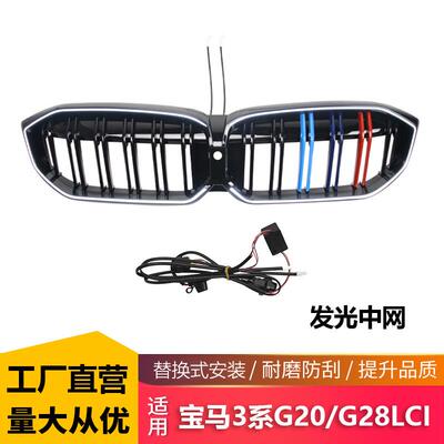 适用宝马G20G28LCI双杠三色发光中网23+ 3系改装LED进气格栅三系