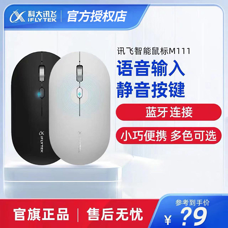科大讯飞智能鼠标M111静音语音声控打字女生蓝牙_虎窝淘