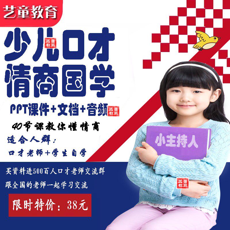 少儿口才培训班教材教案PPT课件 寒假新国学口才沟通技巧教育