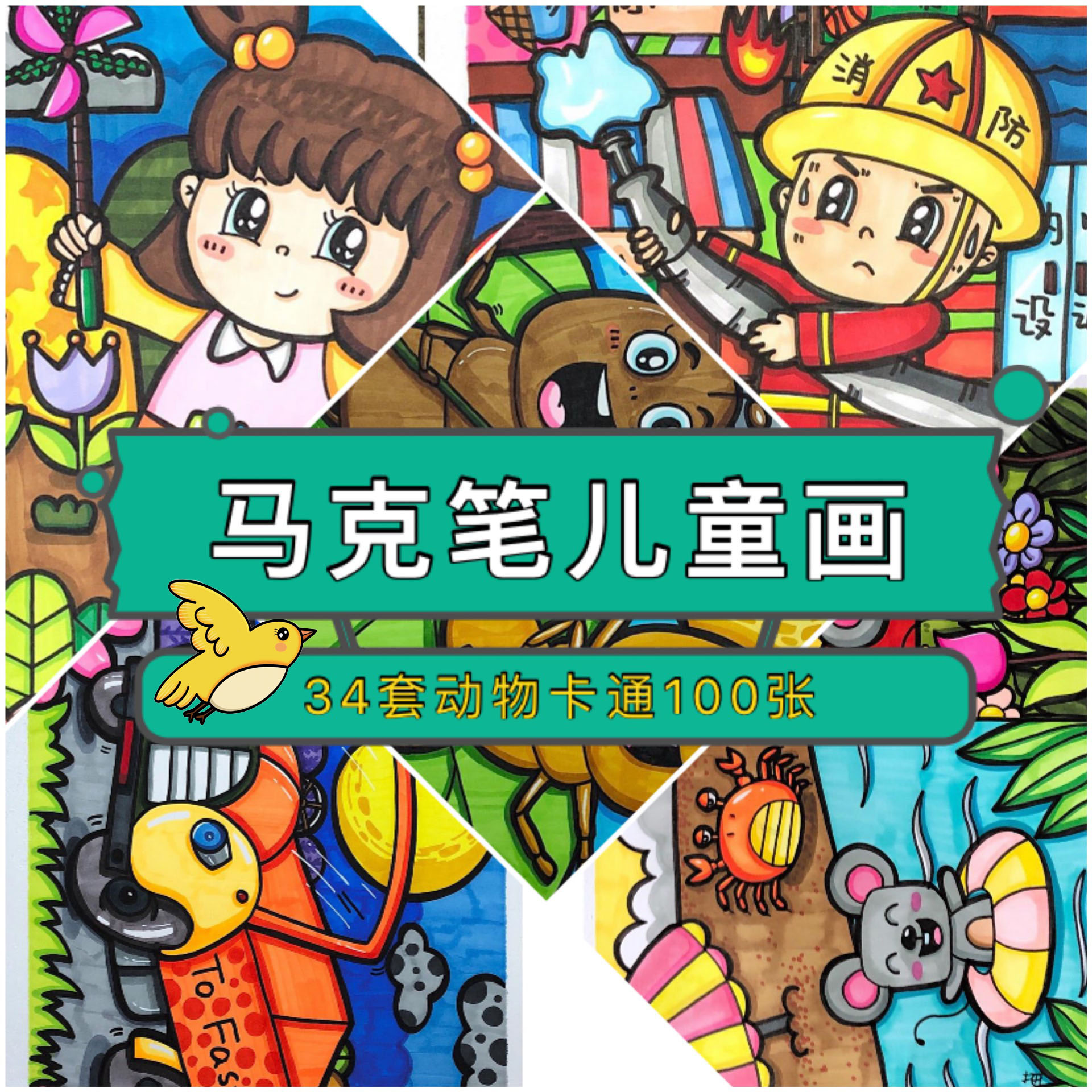 儿童画卡通动物人物范画马克笔临摹卡电子版少儿美术培训班可打印