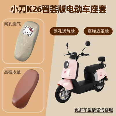 适用小刀K26智荟版电动车座套摩托车坐垫套防晒透气隔热网罩皮革