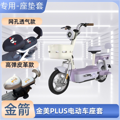 金箭金美PLUS电动车专用座套防晒皮防水电瓶自行车坐垫套通用透气