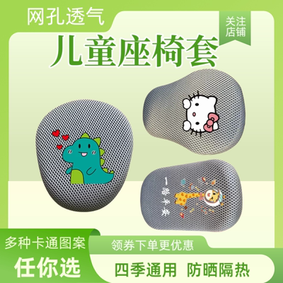 灰色电动车儿童座椅套防晒透气网面隔热座包四季通用平衡车坐垫套