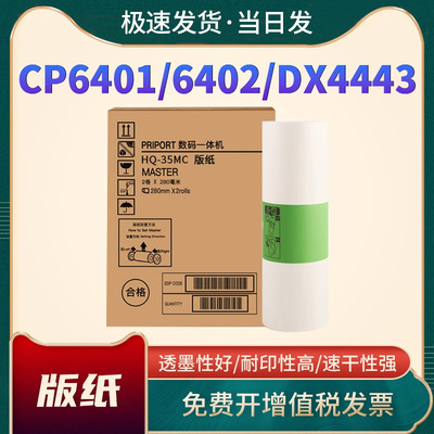 理光DX4446C版纸基士得耶G9蜡纸