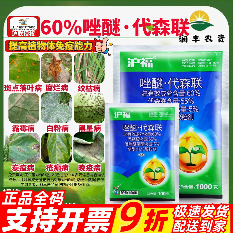 沪联沪福60%唑醚·代森联吡唑醚菌酯代森联霉霜病杀菌剂农药