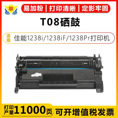 适用佳能T08硒鼓 Canon i-SENSYS 1238i 1238iF 1238Pr 1238P粉盒