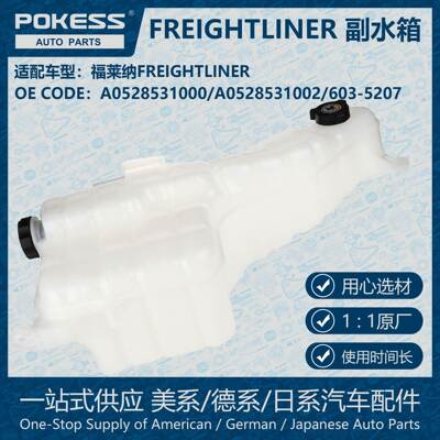 POKESS散热冷却箱副水箱膨胀水壶适用于FREIGHTLINER A0528531000