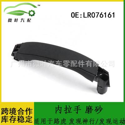 LR076161跨境优选/适用LANDROVER路虎发现神行车门内拉手磨砂左