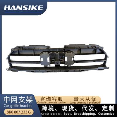 适用奥迪A4L B8 PA 中网支架 8K0807233G