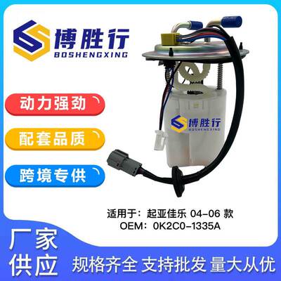 适用于起亚佳乐老款燃油泵总成泵芯0K2C0-1335A 0K2C01335A