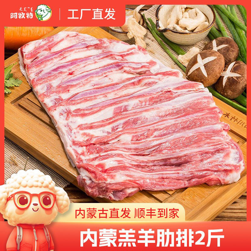 阿牧特羊肋排肉2斤去骨内蒙古生羊排冷冻羊肉炖煮烧烤食材