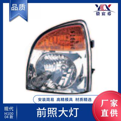 适用于现代 H100 04款 前照大灯 L:92101-4F010 R: 92102-4F010