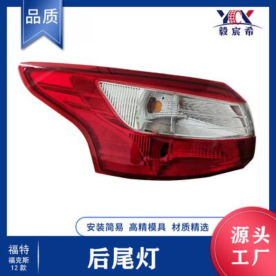 适用于福特 FOCUS 福克斯 12款 三厢 后尾灯 BM51-13404/5-CE