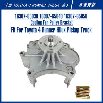 16307-65040 Cooling Fan Pulley Bracket For HILUX 水泵支架
