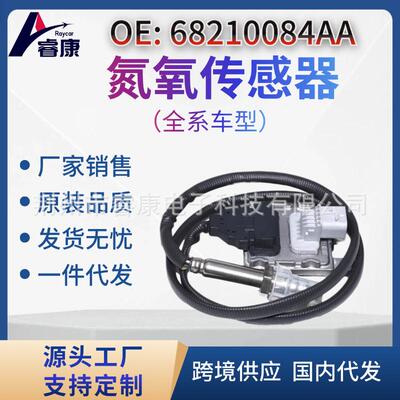 NOx氧化物传感器68210084AA适用于道奇公羊康明斯5WK96742B