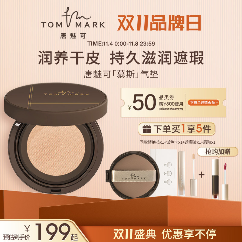 【双11现货开抢】tommark唐魅可慕斯气垫BB霜干皮保湿遮瑕持妆_虎窝淘