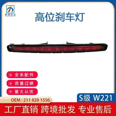 适用奔驰E级W211 03-06年高位刹车灯防追尾灯警示灯A2118201556