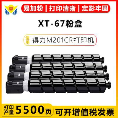 适用得力XT-67带碳粉成品粉盒deli M201CR带原色鼓芯通用成品鼓价
