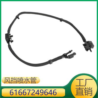 适用于宝马1系2系3系前档雨刮喷水管 61667249646 7249 646