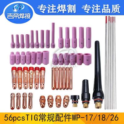氩弧焊套装56PCS TIG氩弧焊枪装连接体套 用于WP17/18/26钨针套装