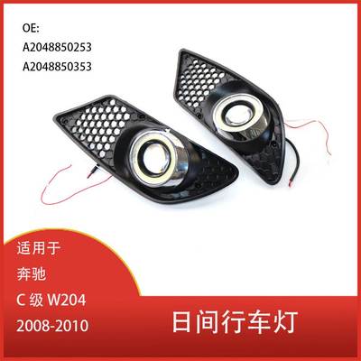 适用于梅赛德斯-奔驰 C级 W204 2008-2010日间行车灯 A2048850353