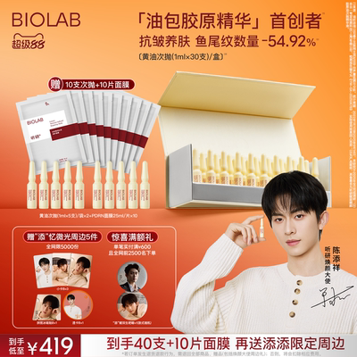 【陈添祥专属】BIOLAB听研黄油次抛抗皱紧致舒缓