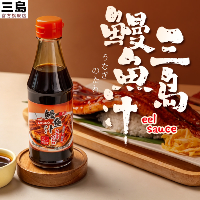 三岛 日式鳗鱼汁230g/瓶烤鳗鱼调味汁 日料调味料